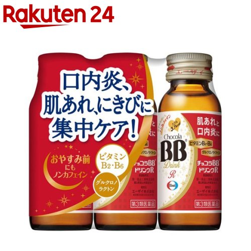 【楽天市場】【第3類医薬品】チョコラBBドリンクR(50ml×3本入)【チョコラBB】[肌あれ にきび 口内炎 ビタミンB ノンカフェイン]：楽天24