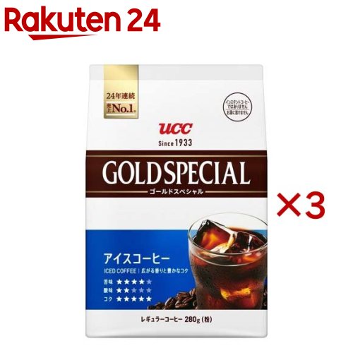 【楽天市場】UCC ゴールドスペシャル アイスコーヒー 粉(280g*3袋セット)【ゴールドスペシャル】[コーヒー豆 挽いた粉 アイスコーヒー 深煎り 焙煎]：楽天24