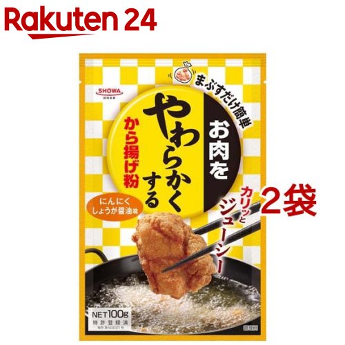【楽天市場】お肉をやわらかくするから揚げ粉(100g*2袋セット)【昭和(SHOWA)】：楽天24