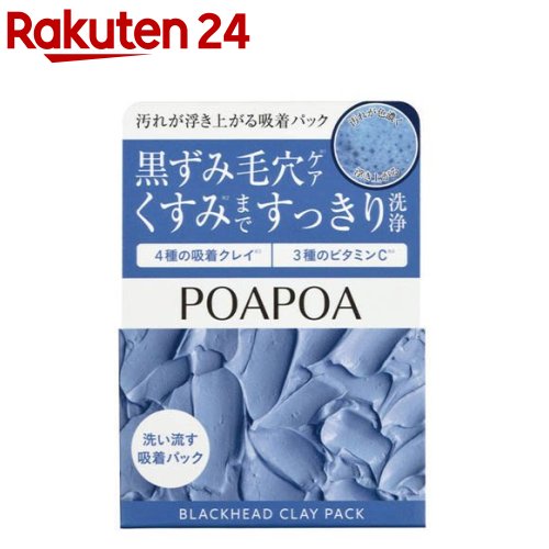 【楽天市場】POAPOA 汚れが浮き上がる吸着パック(70g)【ポアポア】：楽天24