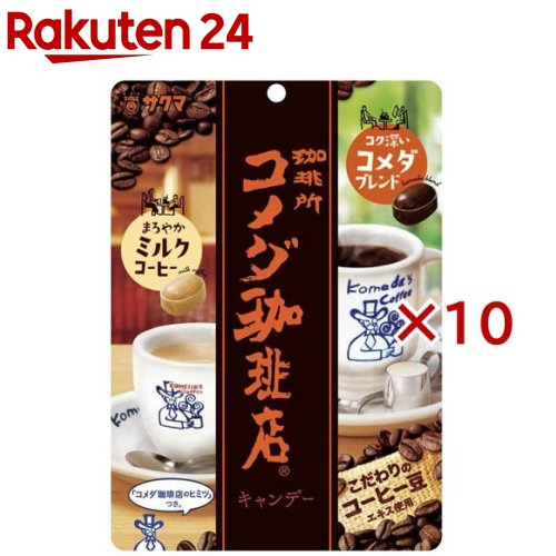 【楽天市場】コメダ珈琲店キャンデー(67g×10セット)【サクマ】：楽天24