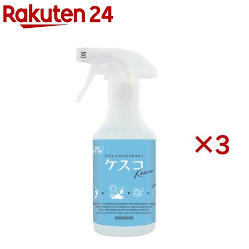 【楽天市場】バイオ消臭剤 ケスコ スプレータイプ 無香(300ml×3セット)【ケスコ(KESCO)】：楽天24