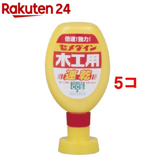 【楽天市場】セメダイン 木工用速乾 CA-236(50ml*5コセット)【セメダイン】：楽天24