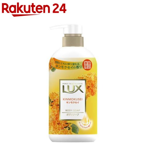【楽天市場】【企画品】ラックス ボディソープ キンモクセイ ボディウォッシュ ポンプ(450g)【ラックス(LUX) ボディソープ】：楽天24