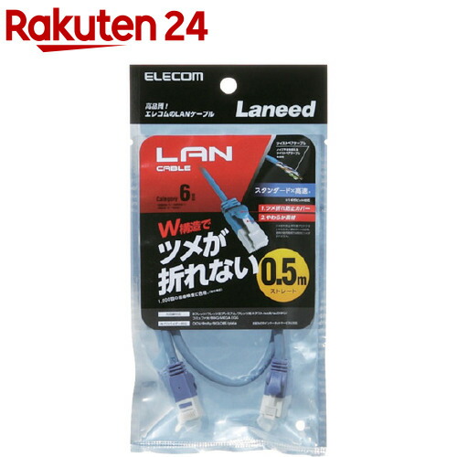 【楽天市場】エレコム LANケーブル Cat6 ツメが折れない 0.5m ブルー LD-GPT／BU05(1本)【エレコム(ELECOM)】：楽天24