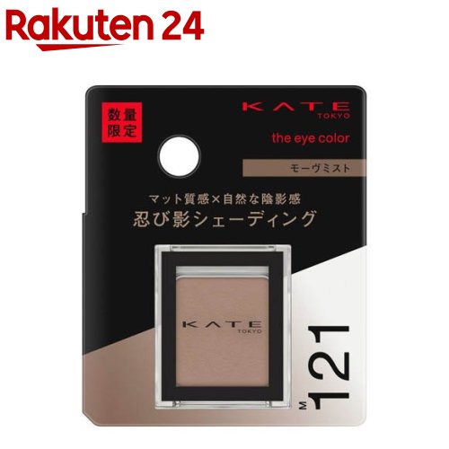 【楽天市場】【企画品】ケイト ザ アイカラー M121 モーヴミスト(1.4g)【KATE(ケイト)】：楽天24