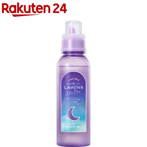 【楽天市場】ラボン トゥザムーン シャレボン オシャレ着洗剤 ノクターナルブルー(500ml)【ラボン(LAVONS)】：楽天24