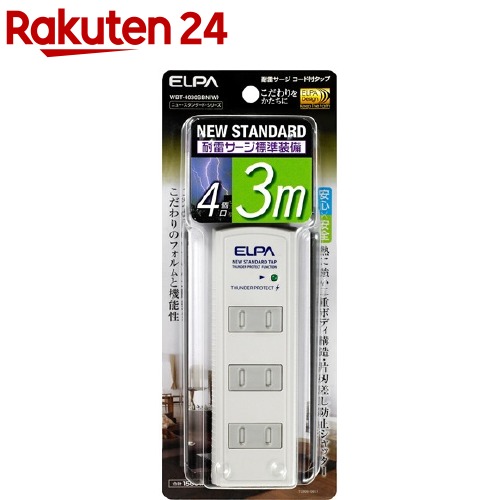 【楽天市場】エルパ 耐雷 コード付タップ 4個口 3m 白 WBT-4030SBN(W)(1コ入)【エルパ(ELPA)】：楽天24
