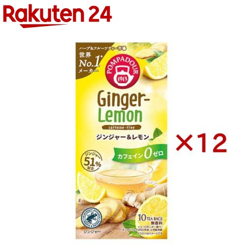 【楽天市場】ポンパドール ジンジャー＆レモン(10袋入×12セット(1袋1.75g))：楽天24