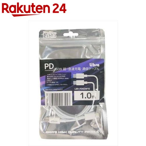 【楽天市場】デイトリッパー PD対応 急速充電通信 Type-C USBケーブル 1m 最大60W対応 LBR-PD60W10(1個入)：楽天24