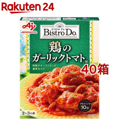 【楽天市場】味の素 Bistro Do 鶏のガーリックトマト用(140g*40箱セット)：楽天24