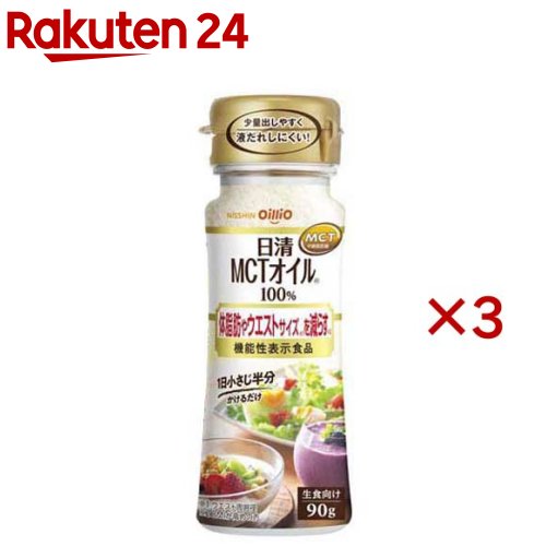 【楽天市場】日清 MCTオイルHC 機能性表示食品(90g×3セット)：楽天24
