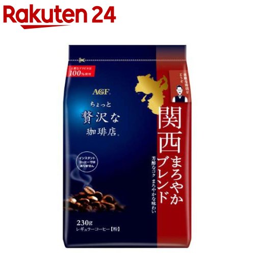 【楽天市場】AGF ちょっと贅沢な珈琲店 レギュラー・コーヒー 関西まろやかブレンド(230g)：楽天24