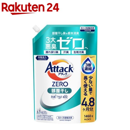 【楽天市場】アタックZERO 部屋干し つめかえ用(1460g)【アタックZERO】：楽天24