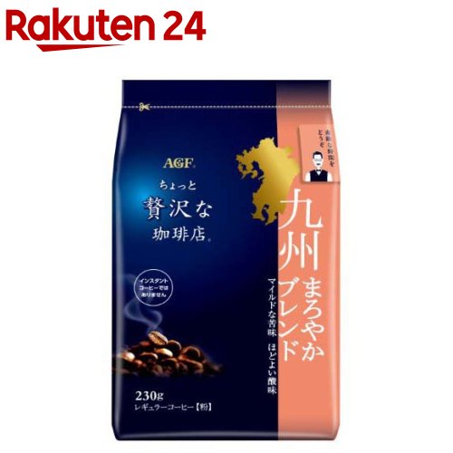 【楽天市場】AGF ちょっと贅沢な珈琲店 レギュラー・コーヒー 九州まろやかブレンド(230g)：楽天24
