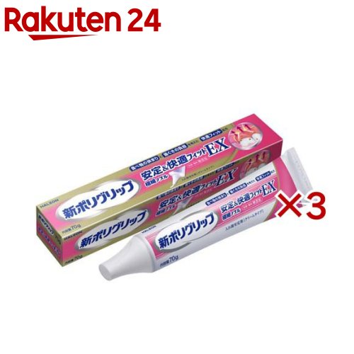 【楽天市場】新ポリグリップ 安定＆快適フィットEX(70g×3セット)【ポリグリップ】：楽天24