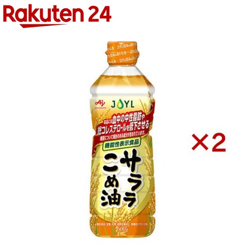 【楽天市場】JOYL サララ こめ油 機能性表示食品(600g×2セット)【味の素 J-オイルミルズ】：楽天24
