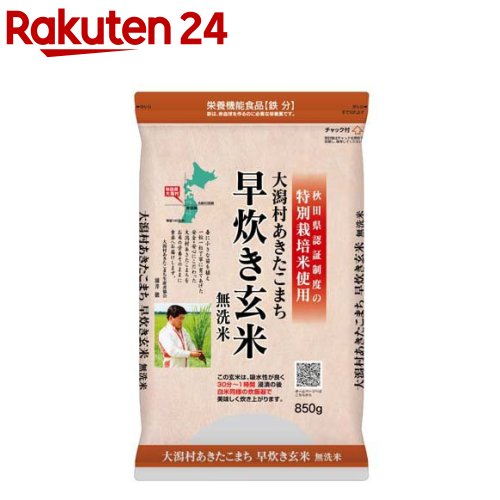 【楽天市場】特別栽培米 早炊き玄米 無洗米 鉄分(850g)：楽天24