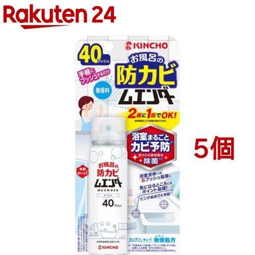 【楽天市場】KINCHO お風呂の防カビムエンダー 無香(40ml*5個セット)【金鳥(KINCHO)】：楽天24