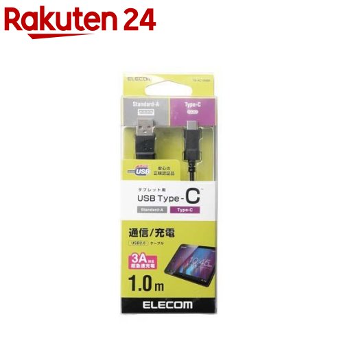【楽天市場】エレコム USB2.0ケーブル A-C ブラック TB-AC10NBK(1本入)【エレコム(ELECOM)】：楽天24