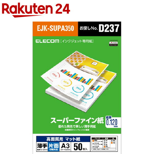 【楽天市場】エレコム スーパーファイン紙 高画質用 薄手 片面 A3 EJK-SUPA350(50枚入)【エレコム(ELECOM)】：楽天24