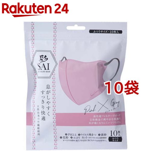 【楽天市場】彩 SAI 立体マスク ピンク*グレー ふつうサイズ(10枚入*10袋セット)：楽天24