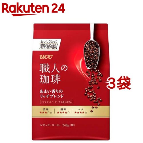 【楽天市場】UCC 職人の珈琲 あまい香りのリッチブレンド 粉(240g*3袋セット)【職人の珈琲】[コーヒー豆 挽いた粉 焙煎]：楽天24
