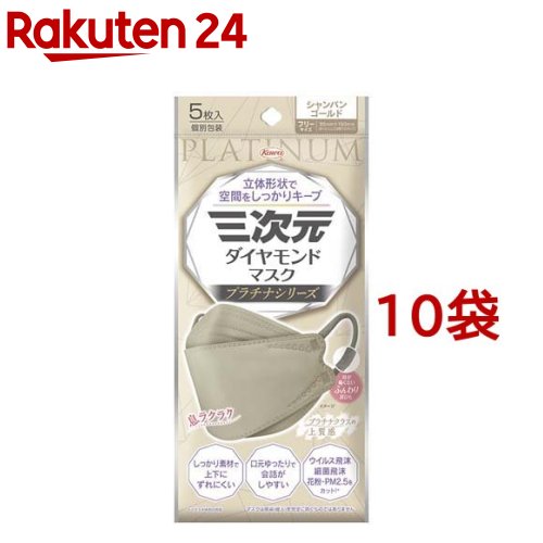 【楽天市場】三次元ダイヤモンドマスク プラチナ フリーサイズ シャンパンゴールド(5枚入*10袋セット)【三次元マスク】：楽天24