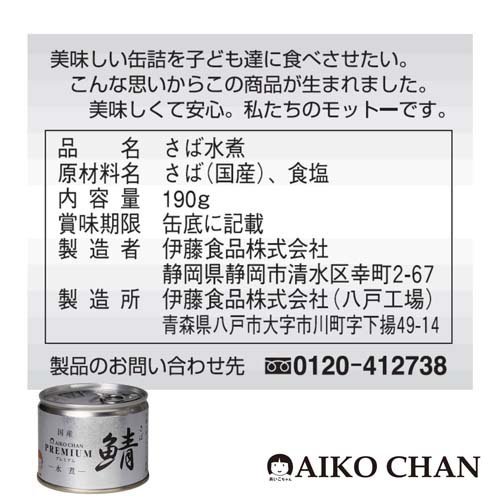 【楽天市場】美味しい鯖 水煮(190g*24缶セット)【伊藤食品】[缶詰 さば 国産 みず煮 総菜 まとめ買い]：楽天24