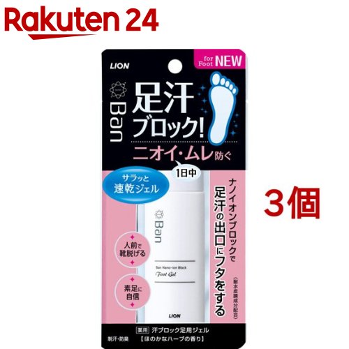 【楽天市場】Ban(バン) 汗ブロック 足用ジェル ほのかなハーブの香り(40ml*3個セット)【Ban(バン)】：楽天24