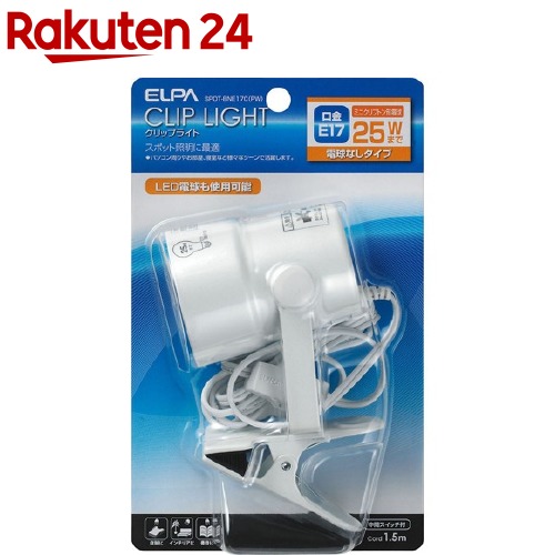 【楽天市場】エルパ(ELPA) クリップライト ショート 25W SPOT-BNE17C(PW) パールホワイト(1台)【エルパ(ELPA)】：楽天24