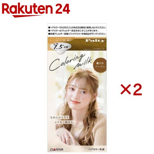 【楽天市場】パルティ カラーリングミルク 癒されベージュ(2セット)【パルティ】：楽天24