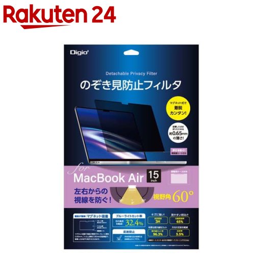 【楽天市場】Digio2 MacBookAir 15インチ用 のぞき見防止フィルタ SF-MBA1501FLGPV(1枚)：楽天24