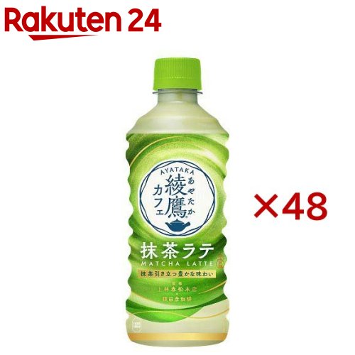 【楽天市場】綾鷹カフェ 抹茶ラテ440ml PET(24本×2セット(1本440ml))【綾鷹】：楽天24