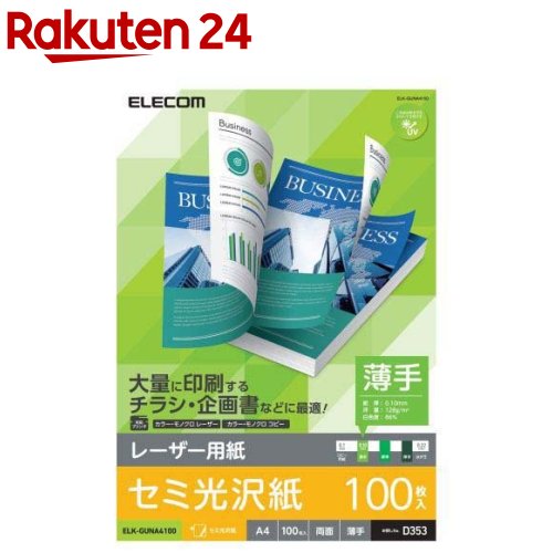 【楽天市場】エレコム レーザープリンター用紙 セミ光沢紙 薄手 A4 両面印刷(100枚入)【エレコム(ELECOM)】：楽天24