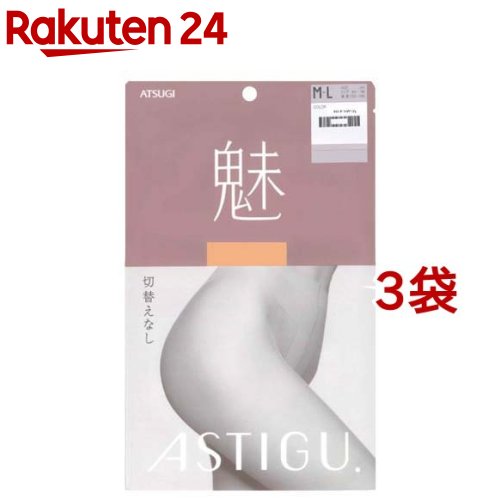【楽天市場】アスティーグ ストッキング 魅 オールスルー 切替えなし M-L ヌーディベージュ(1足入*3袋セット)【アスティーグ(ASTIGU)】：楽天24