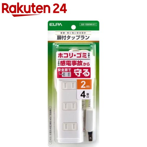 【楽天市場】エルパ(ELPA) 扉付タップラン(延長コード) 4個口 2m ホワイト WBT-N4020B(W)(1コ入)【エルパ(ELPA)】：楽天24