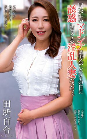 楽天Kobo電子書籍ストア: 田所百合『同級生のマドンナは再会したその日に誘惑してくる淫乱人妻だった…。』（200Photos） - プラネットプラス - 8890235001792