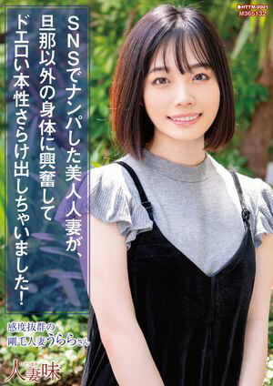 楽天Kobo電子書籍ストア: SNSでナンパした美人人妻が、旦那以外の身体に興奮してドエロい本性さらけ出しちゃいました！ 花音うらら - MAXING - 4090000012990