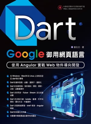 楽天Kobo電子書籍ストア: Dart Google御用網頁語言：使用Angular實戰Web物件導向開發 - 劉仕文 - 7404860776720