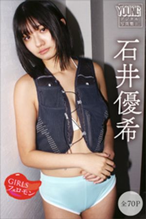 楽天Kobo電子書籍ストア: 石井優希 【全70P】GIRLSフェロモン ヤンマガデジタル写真集 - 石井優希 - 4310000653022