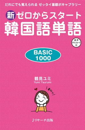 楽天Kobo電子書籍ストア: 新ゼロからスタート 韓国語単語 BASIC1000 - 鶴見 ユミ 著 - 1230005814848