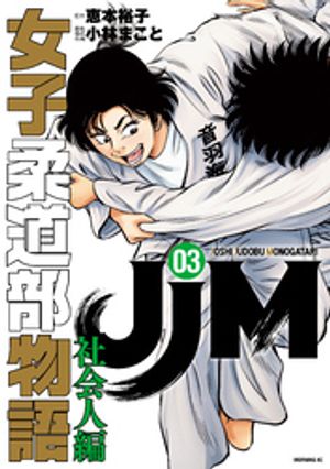 楽天Kobo電子書籍ストア: JJM 女子柔道部物語 社会人編（3） - 恵本裕子 - 4310000678126