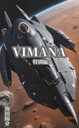 楽天Kobo電子書籍ストア: VIMANA 特別編5 - 海田陽介 - 4150000180661