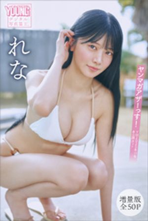 楽天Kobo電子書籍ストア: れな 【増量版 全50P】ヤンマガアザーっす！＜YM2025年11号未公開カット＞ ヤンマガデジタル写真集 - れな - 4310000633091