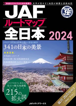 楽天Kobo電子書籍ストア: JAFルートマップ全日本2024 - JAFメディアワークス - 6671265497910