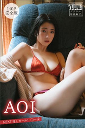 楽天Kobo電子書籍ストア: AOI 【140P 完全版】NEXT推しガール！ 1潤ｵ4 ヤンマガデジタル写真集 - AOI - 4310000691547