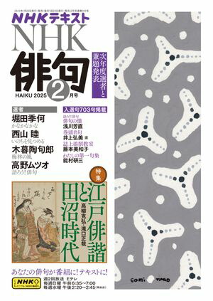 楽天Kobo電子書籍ストア: NHK 俳句 2025年2月号[雑誌] - 4470092710225