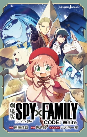楽天Kobo電子書籍ストア: 劇場版SPY×FAMILY CODE:White - 遠藤達哉 - 4970000700271
