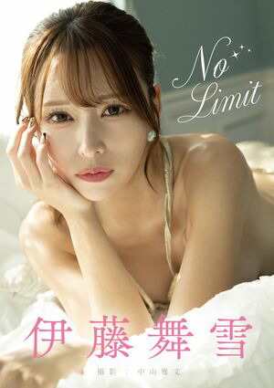楽天Kobo電子書籍ストア: No Limit 伊藤舞雪／NO LIMIT MAYUKI ITO - 伊藤舞雪 - 8958010000057
